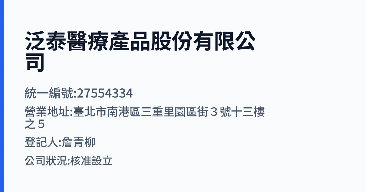 泛泰醫療產品股份有限公司 - 統編 27554334(臺北市) 公司登記資料與營業項目詳細圖表