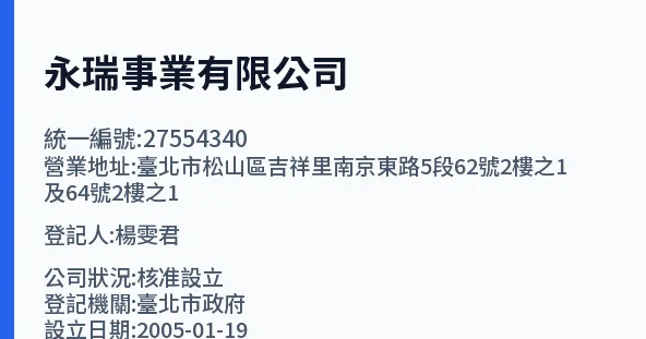 永瑞事業有限公司的照片-統編 27554340(臺北市) 公司登記資料與營業項目詳細圖表