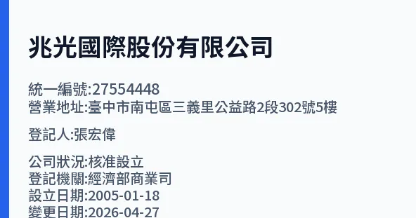 兆光國際股份有限公司的照片-統編 27554448(臺中市) 公司登記資料與營業項目詳細圖表