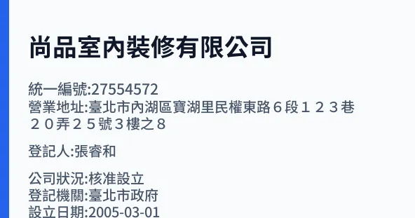 尚品室內裝修有限公司的照片-統編 27554572(臺北市) 公司登記資料與營業項目詳細圖表