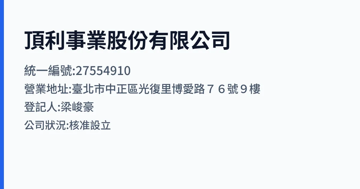 頂利事業股份有限公司 - 統編 27554910(臺北市) 公司登記資料與營業項目詳細圖表