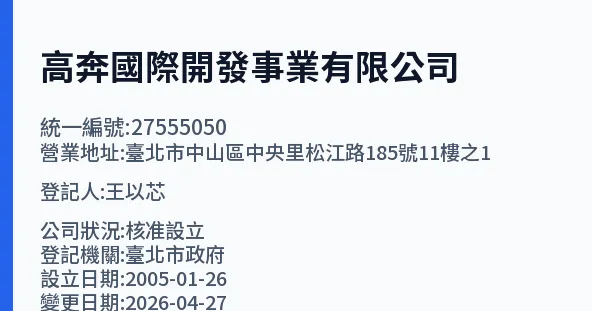 高奔國際開發事業有限公司的照片-統編 27555050(臺北市) 公司登記資料與營業項目詳細圖表