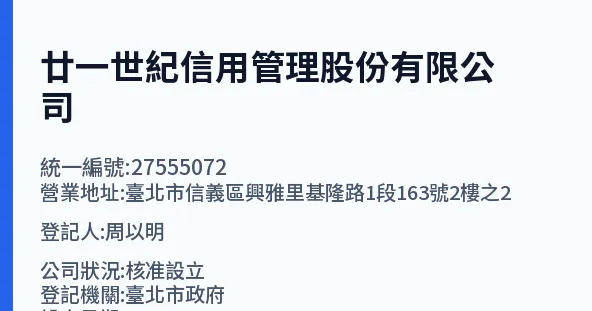 廿一世紀信用管理股份有限公司的照片-統編 27555072(臺北市) 公司登記資料與營業項目詳細圖表