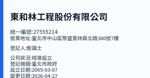 東和林工程股份有限公司的照片-統編 27555214(臺北市) 公司登記資料與營業項目詳細圖表