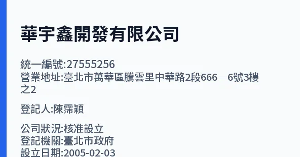 華宇鑫開發有限公司的照片-統編 27555256(臺北市) 公司登記資料與營業項目詳細圖表