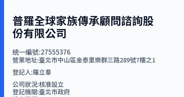 普羅全球家族傳承顧問諮詢股份有限公司的照片-統編 27555376(臺北市) 公司登記資料與營業項目詳細圖表