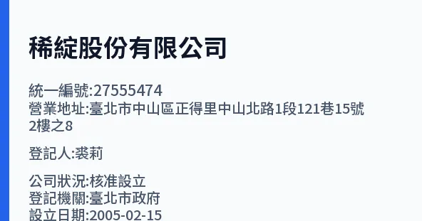 稀綻股份有限公司的照片-統編 27555474(臺北市) 公司登記資料與營業項目詳細圖表