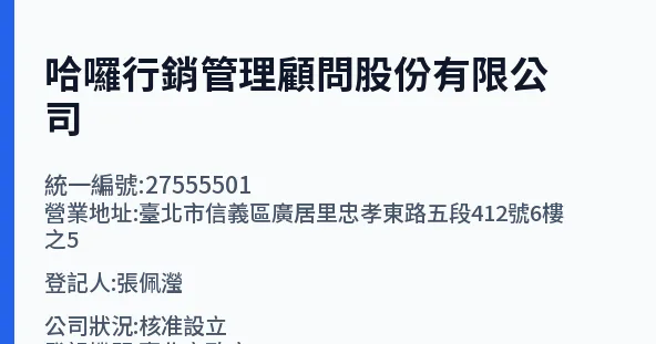 哈囉行銷管理顧問股份有限公司的照片-統編 27555501(臺北市) 公司登記資料與營業項目詳細圖表