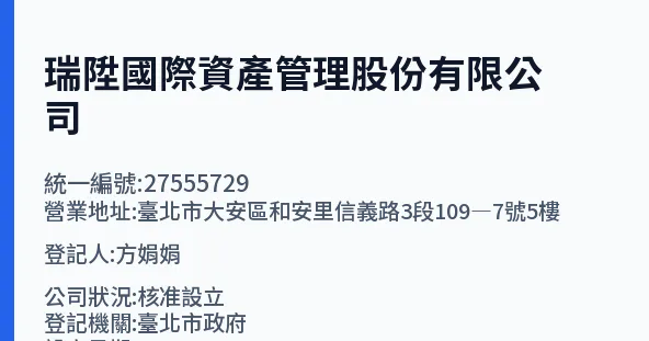 瑞陞國際資產管理股份有限公司的照片-統編 27555729(臺北市) 公司登記資料與營業項目詳細圖表
