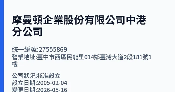 摩曼頓企業股份有限公司中港分公司的照片-統編 27555869(臺中市) 公司登記資料與營業項目詳細圖表