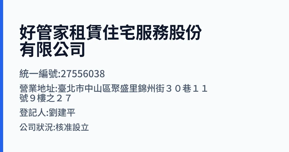 好管家租賃住宅服務股份有限公司 - 統編 27556038(臺北市) 公司登記資料與營業項目詳細圖表