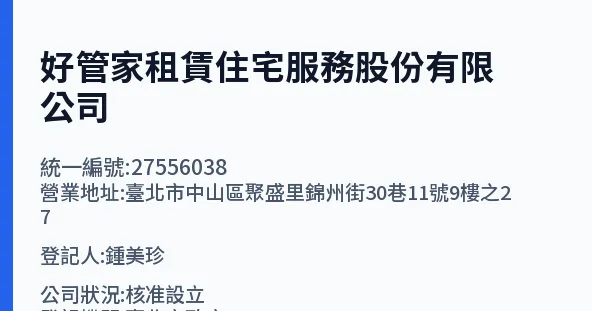 好管家租賃住宅服務股份有限公司的照片-統編 27556038(臺北市) 公司登記資料與營業項目詳細圖表