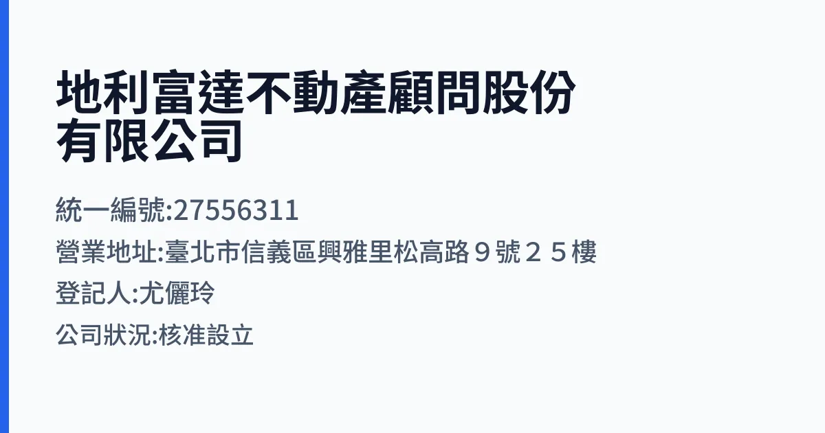 地利富達不動產顧問股份有限公司 - 統編 27556311(臺北市) 公司登記資料與營業項目詳細圖表