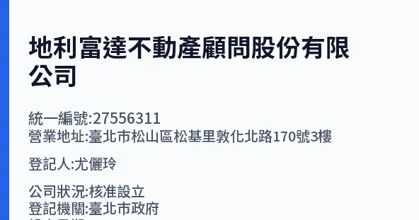 地利富達不動產顧問股份有限公司的照片-統編 27556311(臺北市) 公司登記資料與營業項目詳細圖表