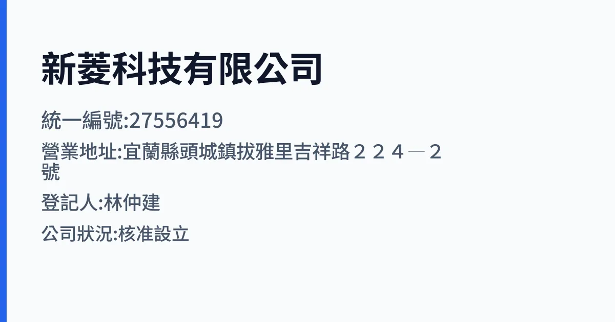 新菱科技有限公司 - 統編 27556419(宜蘭縣) 公司登記資料與營業項目詳細圖表