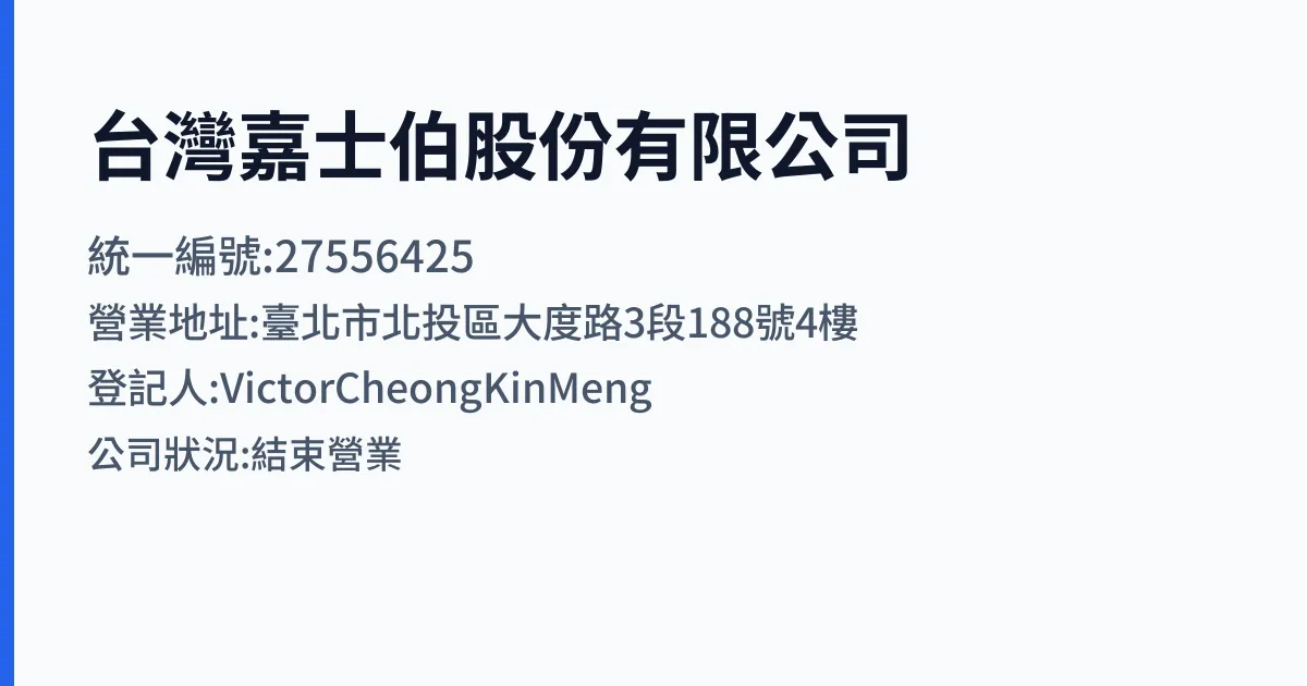 台灣嘉士伯股份有限公司 - 統編 27556425(臺北市) 公司登記資料與營業項目詳細圖表