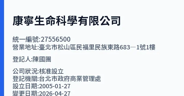 康寧生命科學有限公司的照片-統編 27556500(臺北市) 公司登記資料與營業項目詳細圖表