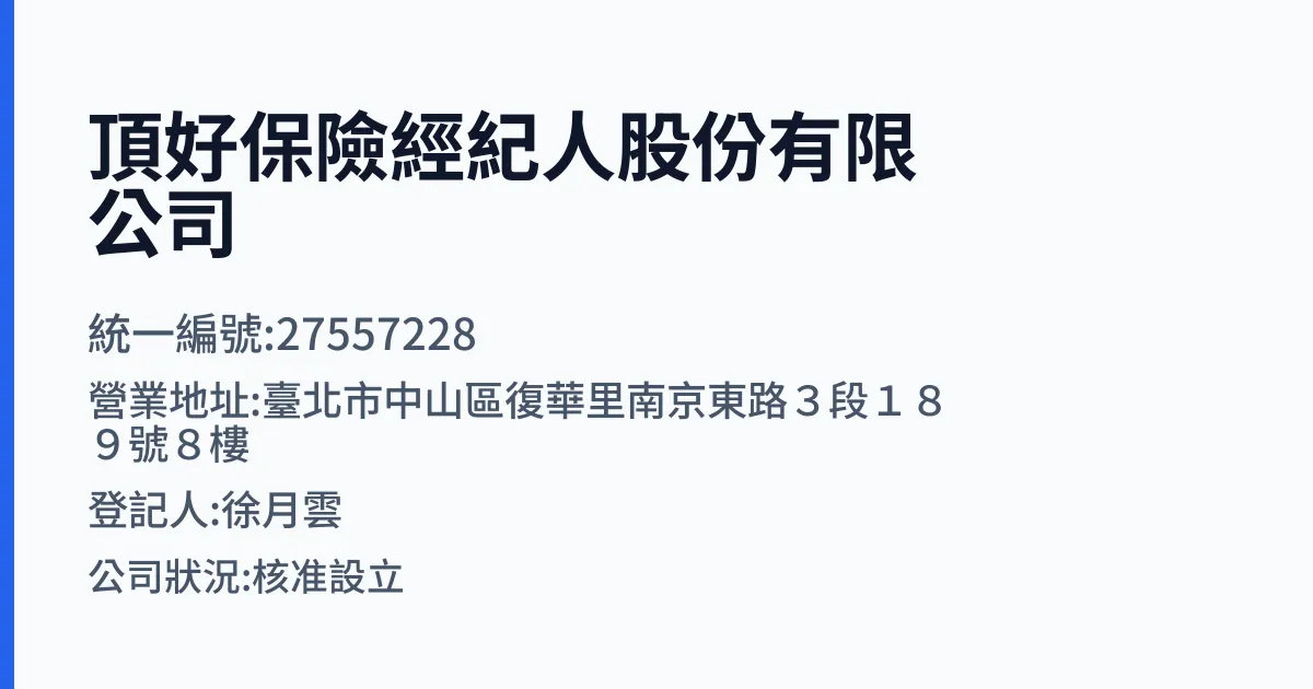 頂好保險經紀人股份有限公司 - 統編 27557228(臺北市) 公司登記資料與營業項目詳細圖表