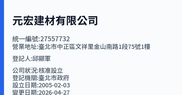 元宏建材有限公司的照片-統編 27557732(臺北市) 公司登記資料與營業項目詳細圖表