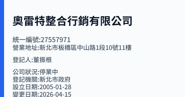 奧雷特整合行銷有限公司的照片-統編 27557971(新北市) 公司登記資料與營業項目詳細圖表