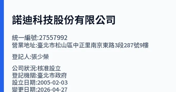 諾迪科技股份有限公司的照片-統編 27557992(臺北市) 公司登記資料與營業項目詳細圖表