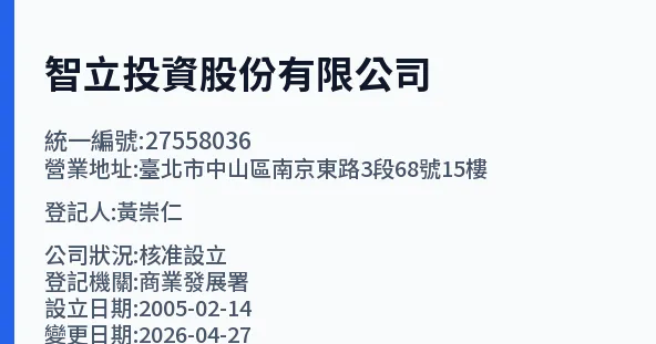 智立投資股份有限公司的照片-統編 27558036(臺北市) 公司登記資料與營業項目詳細圖表