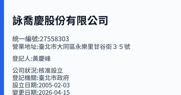 詠喬慶股份有限公司的照片-統編 27558303(臺北市) 公司登記資料與營業項目詳細圖表