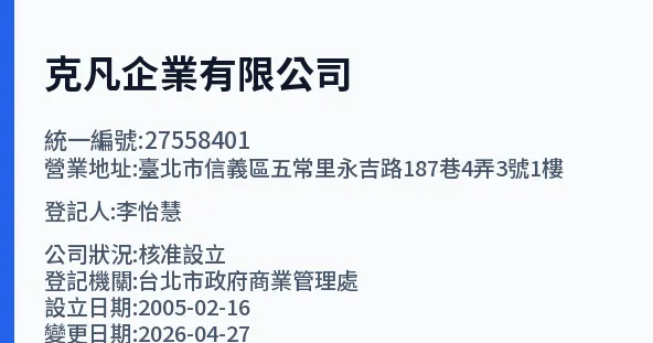 克凡企業有限公司的照片-統編 27558401(臺北市) 公司登記資料與營業項目詳細圖表