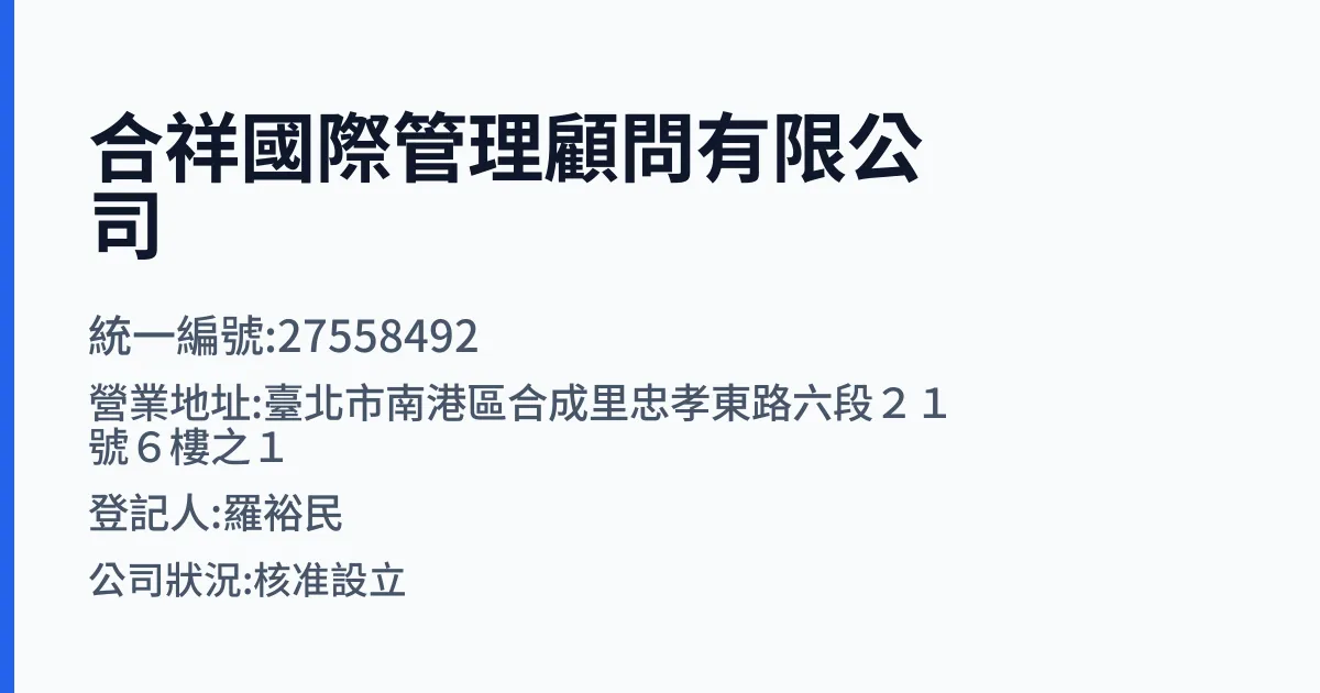 合祥國際管理顧問有限公司 - 統編 27558492(臺北市) 公司登記資料與營業項目詳細圖表