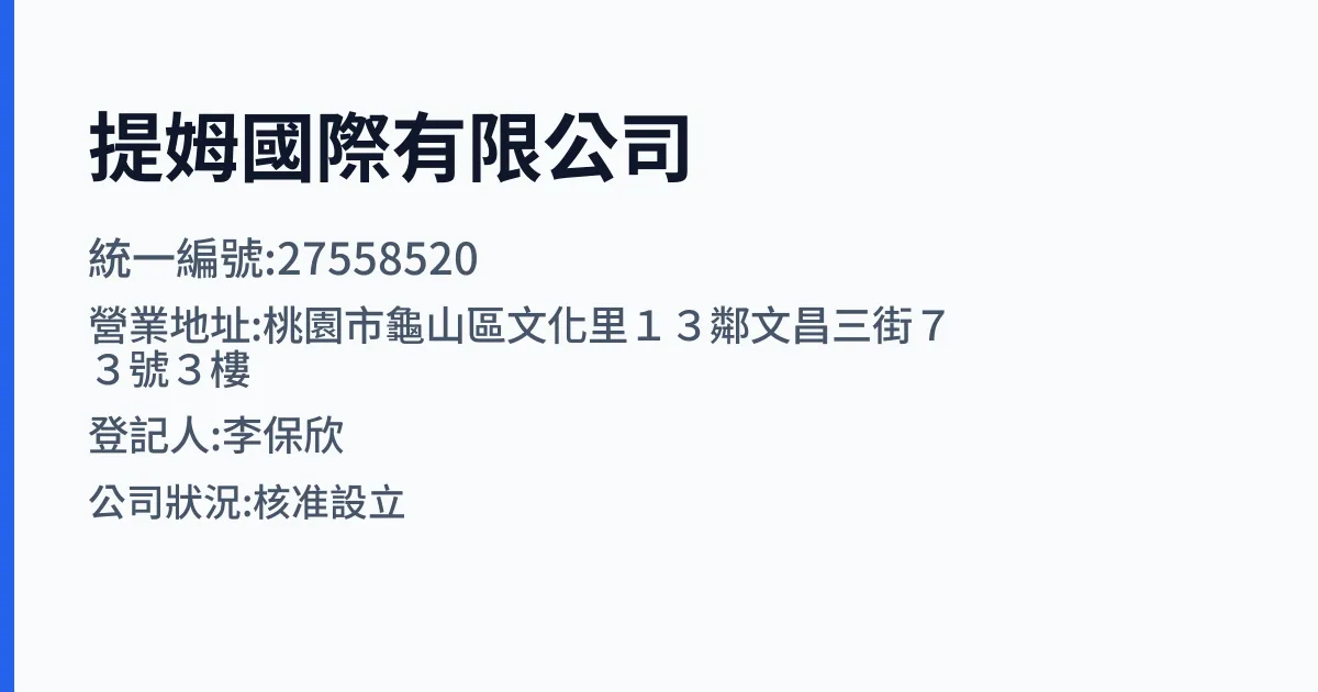 提姆國際有限公司 - 統編 27558520(桃園市) 公司登記資料與營業項目詳細圖表