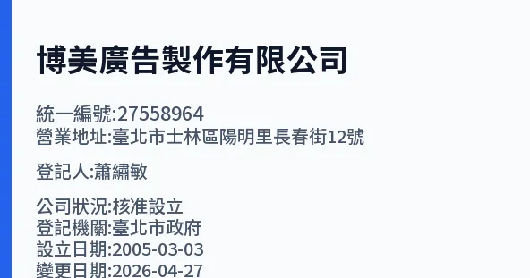 博美廣告製作有限公司的照片-統編 27558964(臺北市) 公司登記資料與營業項目詳細圖表