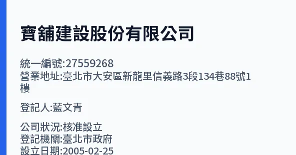 寶舖建設股份有限公司的照片-統編 27559268(臺北市) 公司登記資料與營業項目詳細圖表