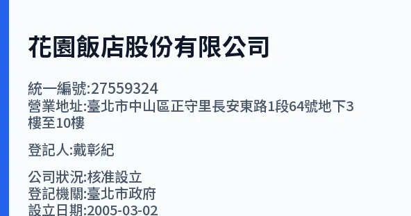 花園飯店股份有限公司的照片-統編 27559324(臺北市) 公司登記資料與營業項目詳細圖表