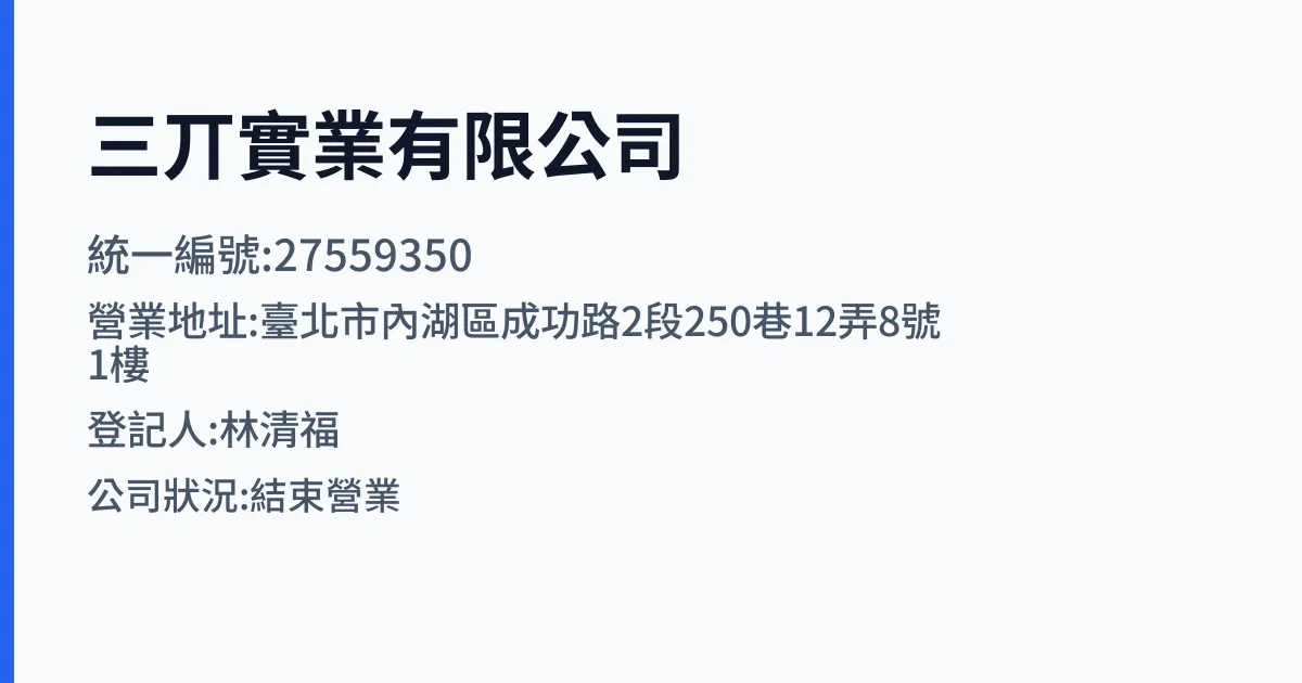 三丌實業有限公司 - 統編 27559350(臺北市) 公司登記資料與營業項目詳細圖表