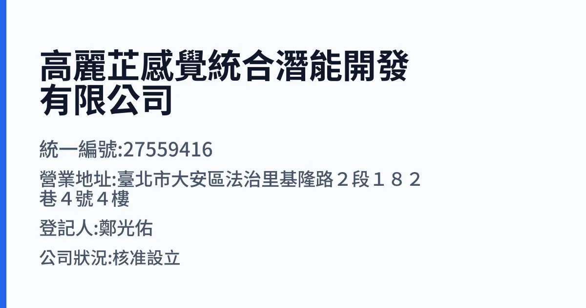 高麗芷感覺統合潛能開發有限公司 - 統編 27559416(臺北市) 公司登記資料與營業項目詳細圖表