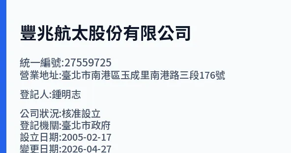 豐兆航太股份有限公司的照片-統編 27559725(臺北市) 公司登記資料與營業項目詳細圖表