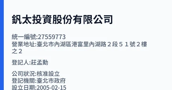 釩太投資股份有限公司的照片-統編 27559773(臺北市) 公司登記資料與營業項目詳細圖表