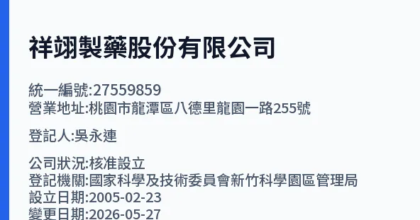 祥翊製藥股份有限公司的照片-統編 27559859(桃園市) 公司登記資料與營業項目詳細圖表