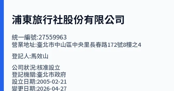 浦東旅行社股份有限公司的照片-統編 27559963(臺北市) 公司登記資料與營業項目詳細圖表