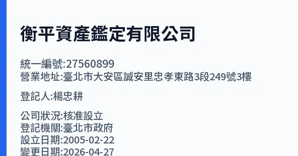 衡平資產鑑定有限公司的照片-統編 27560899(臺北市) 公司登記資料與營業項目詳細圖表