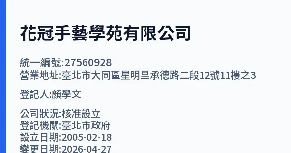 花冠手藝學苑有限公司的照片-統編 27560928(臺北市) 公司登記資料與營業項目詳細圖表