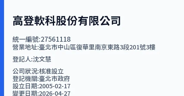 高登軟科股份有限公司的照片-統編 27561118(臺北市) 公司登記資料與營業項目詳細圖表