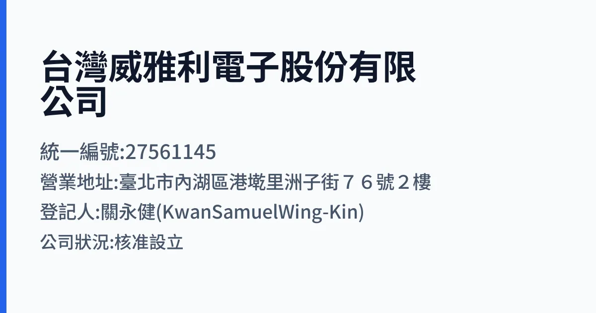 台灣威雅利電子股份有限公司 - 統編 27561145(臺北市) 公司登記資料與營業項目詳細圖表