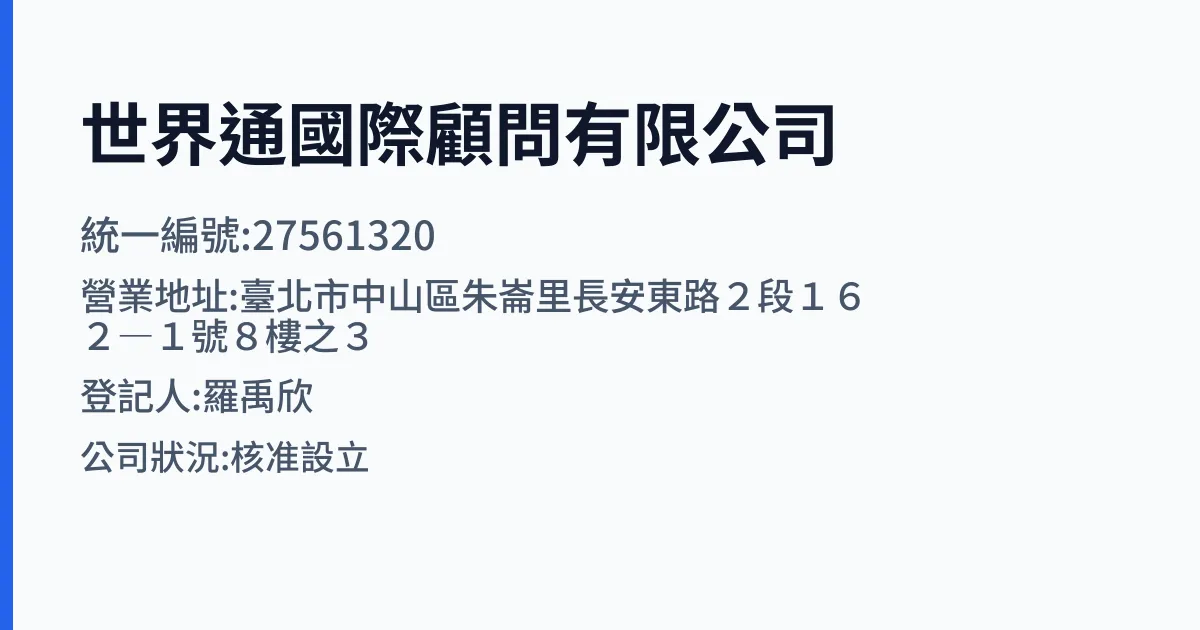 世界通國際顧問有限公司 - 統編 27561320(臺北市) 公司登記資料與營業項目詳細圖表