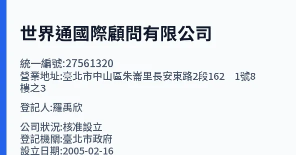 世界通國際顧問有限公司的照片-統編 27561320(臺北市) 公司登記資料與營業項目詳細圖表