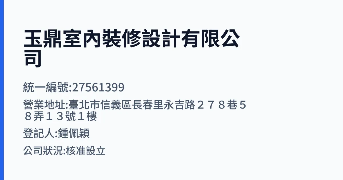 玉鼎室內裝修設計有限公司 - 統編 27561399(臺北市) 公司登記資料與營業項目詳細圖表