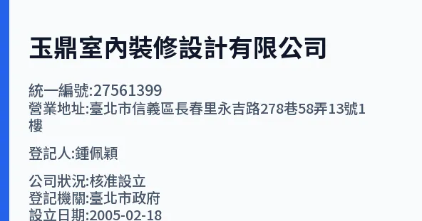 玉鼎室內裝修設計有限公司的照片-統編 27561399(臺北市) 公司登記資料與營業項目詳細圖表