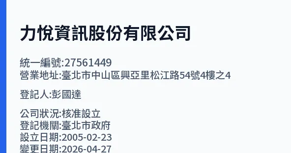 力悅資訊股份有限公司的照片-統編 27561449(臺北市) 公司登記資料與營業項目詳細圖表