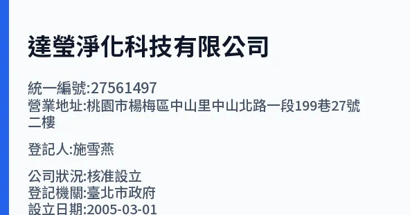達瑩淨化科技有限公司的照片-統編 27561497(桃園市) 公司登記資料與營業項目詳細圖表