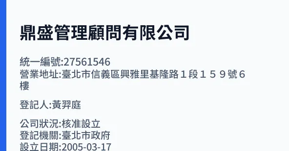 鼎盛管理顧問有限公司的照片-統編 27561546(臺北市) 公司登記資料與營業項目詳細圖表